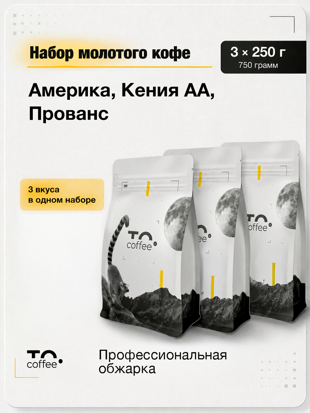 Набор Кофе жареный молотый (Америка, Кения АА, Прованс) 750 г