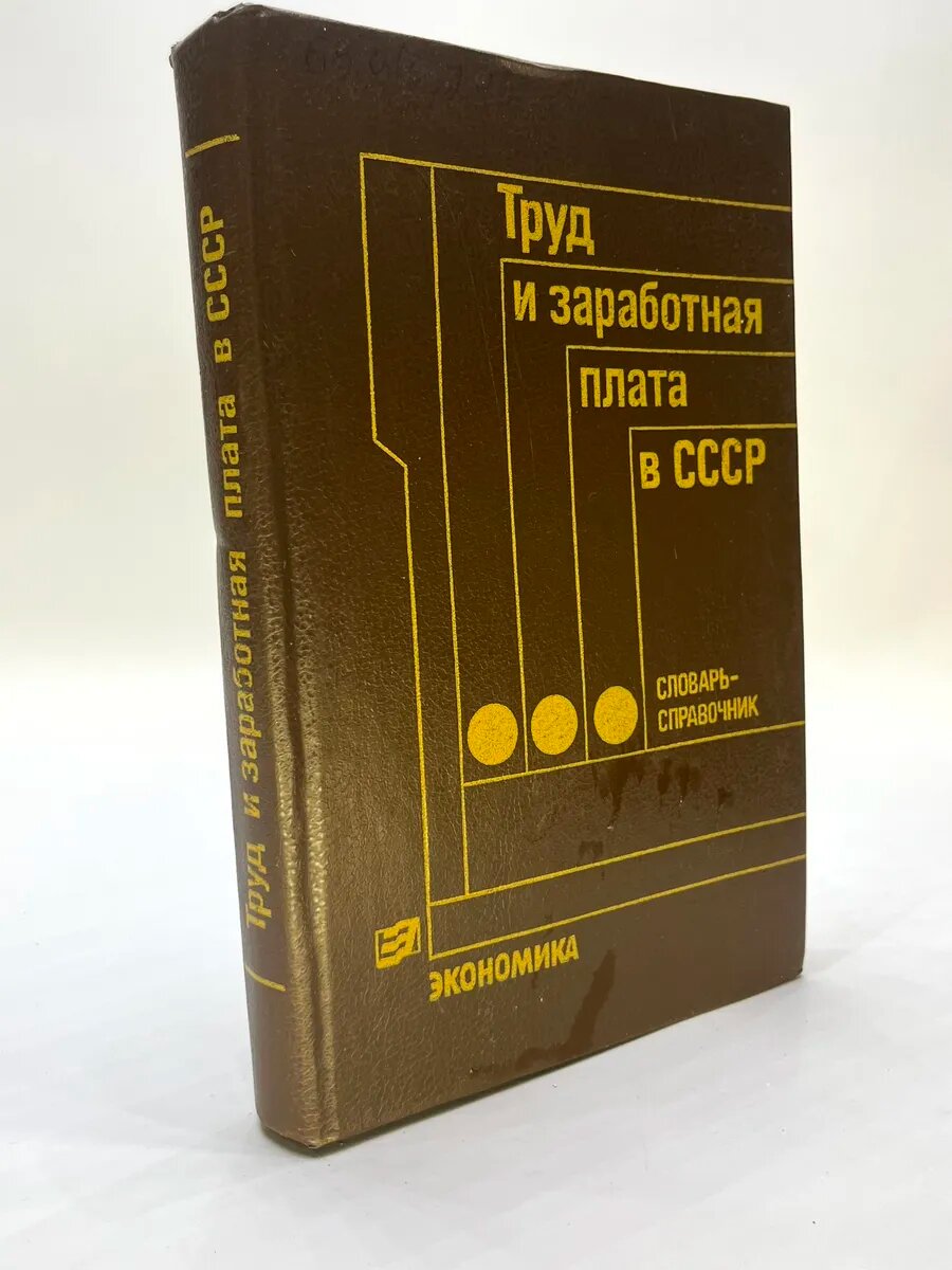 Труд и заработная плата в СССР