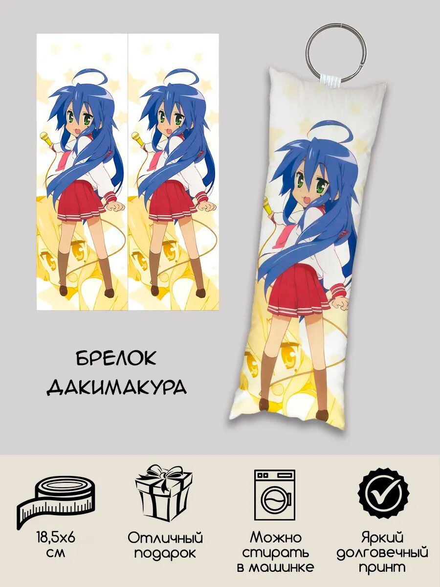Брелок дакимакура Счастливая звезда Lucky Star