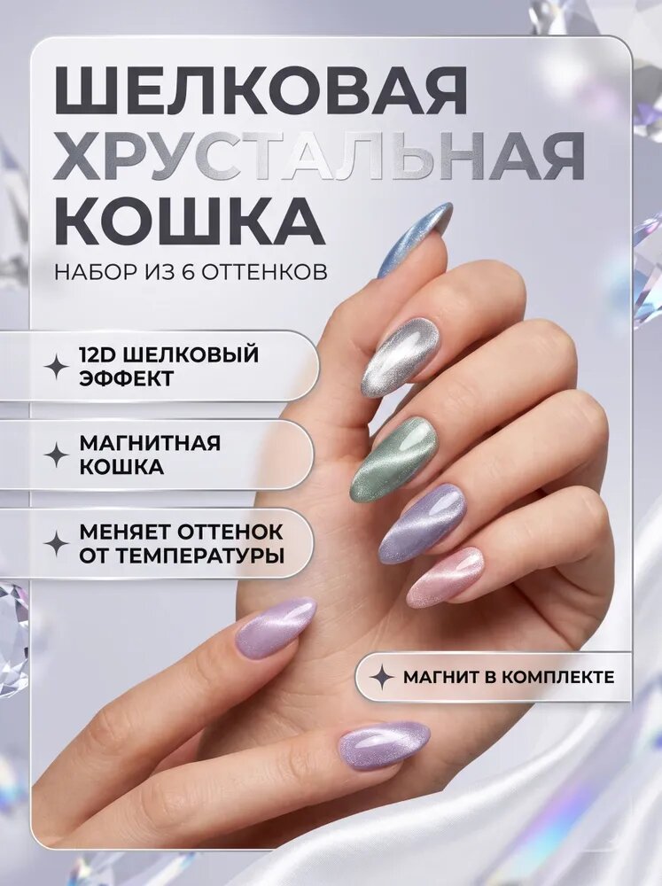 Набор гель лаков кошачий глаз / Шелковая-хрустальная кошечка 6 оттенков, 12D