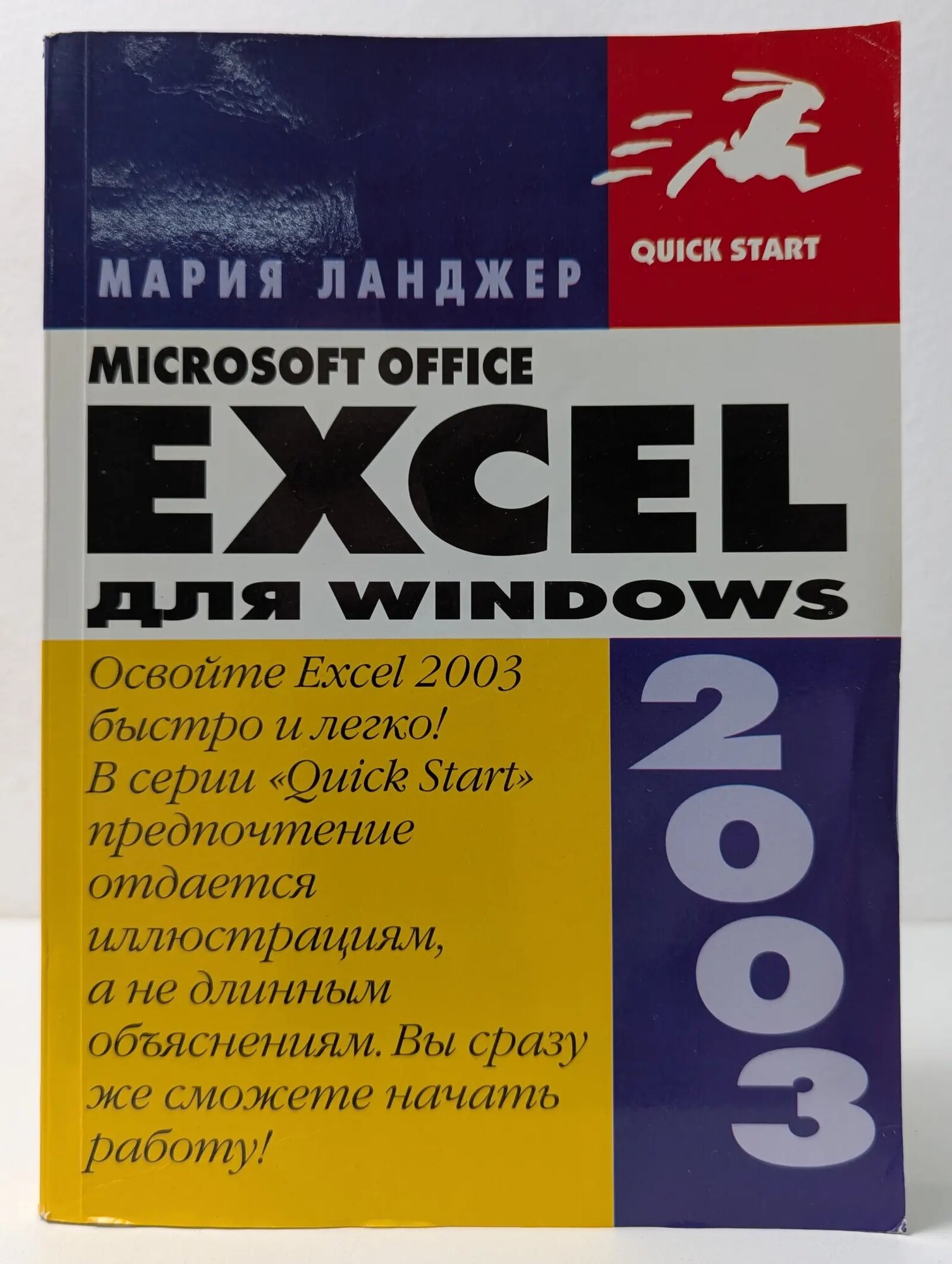 Quick Start. Microsoft Office Excel 2003 для Windows Ланджер Мария 2006