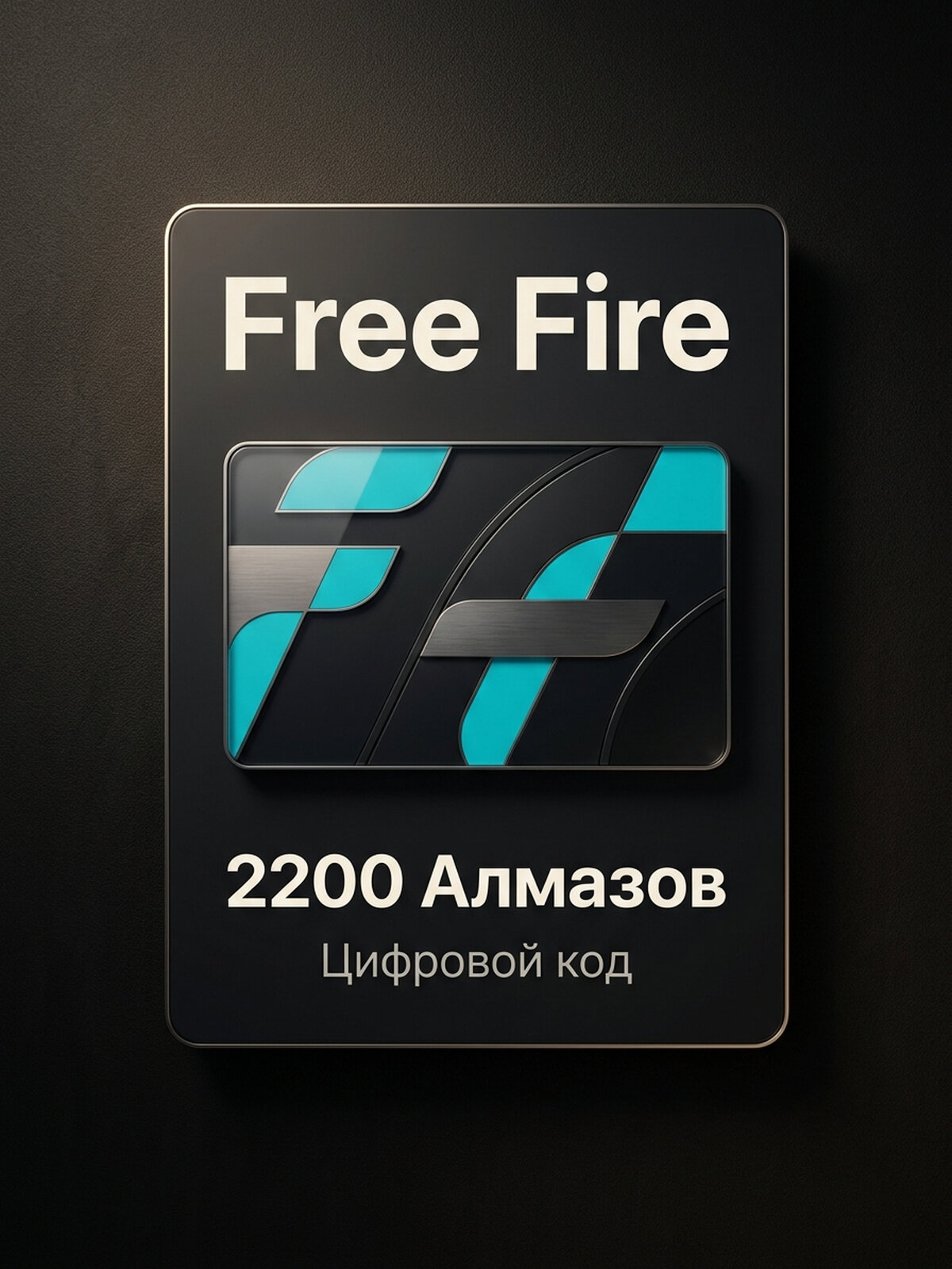 Игра Free Fire: 2200 Diamonds для мобильное устройство (iOS), электронный ключ, регион все страны