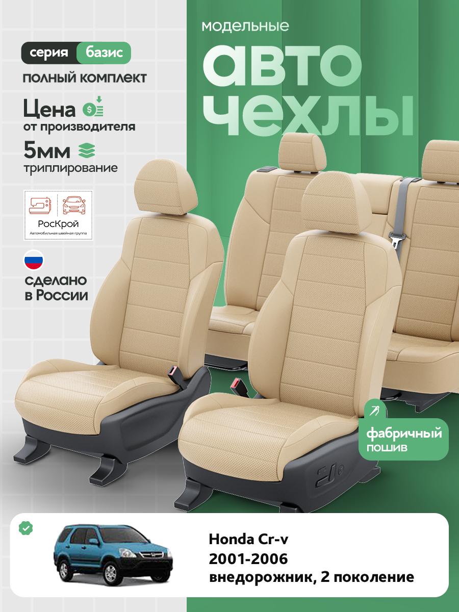 Чехлы Хонда Срв (Honda Crv) 2001-2006 2 внедорожник Экокожа Бежевый RS3775-C3591 Роскрой