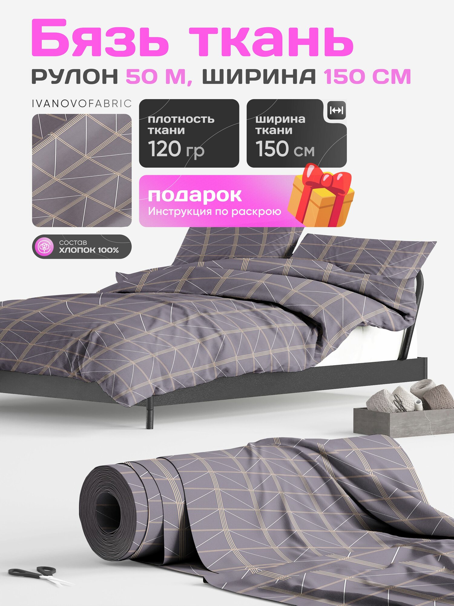 Бязь ткань для шитья 150 см, рулон 50 м, 120 гр, 100% хлопок