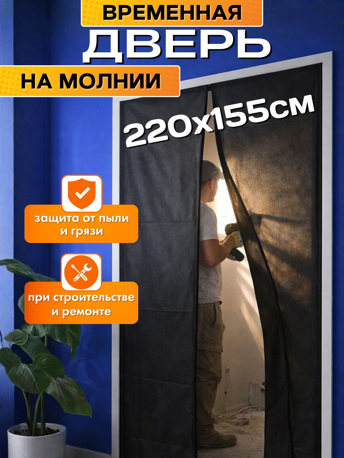 Временная многоразовая дверь на молнии размер 155Х220см, защита от пыли и грязи во время ремонта