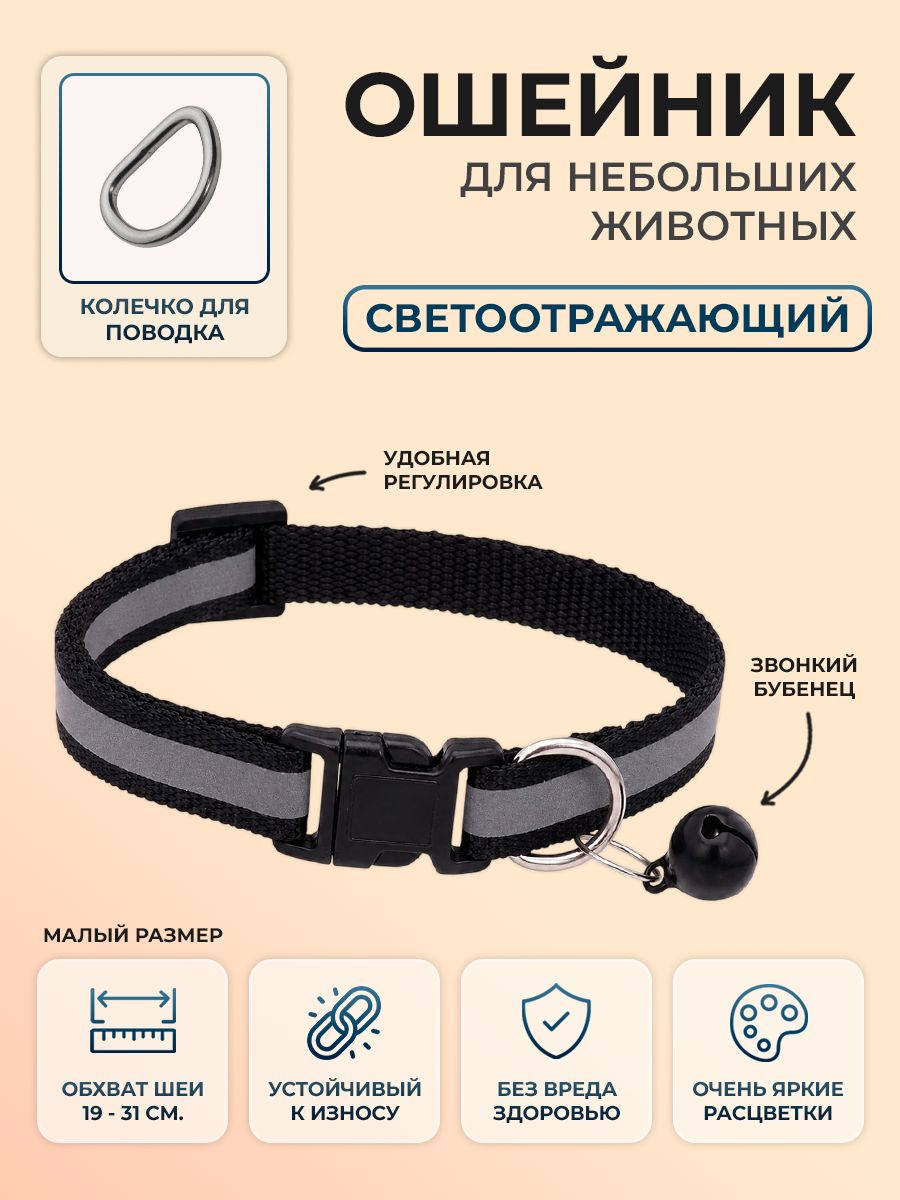 Декоративный светоотражающий ошейник для кошек, котов, котят, собак мелких пород, щенков с колокольчиком, нейлоновый черный