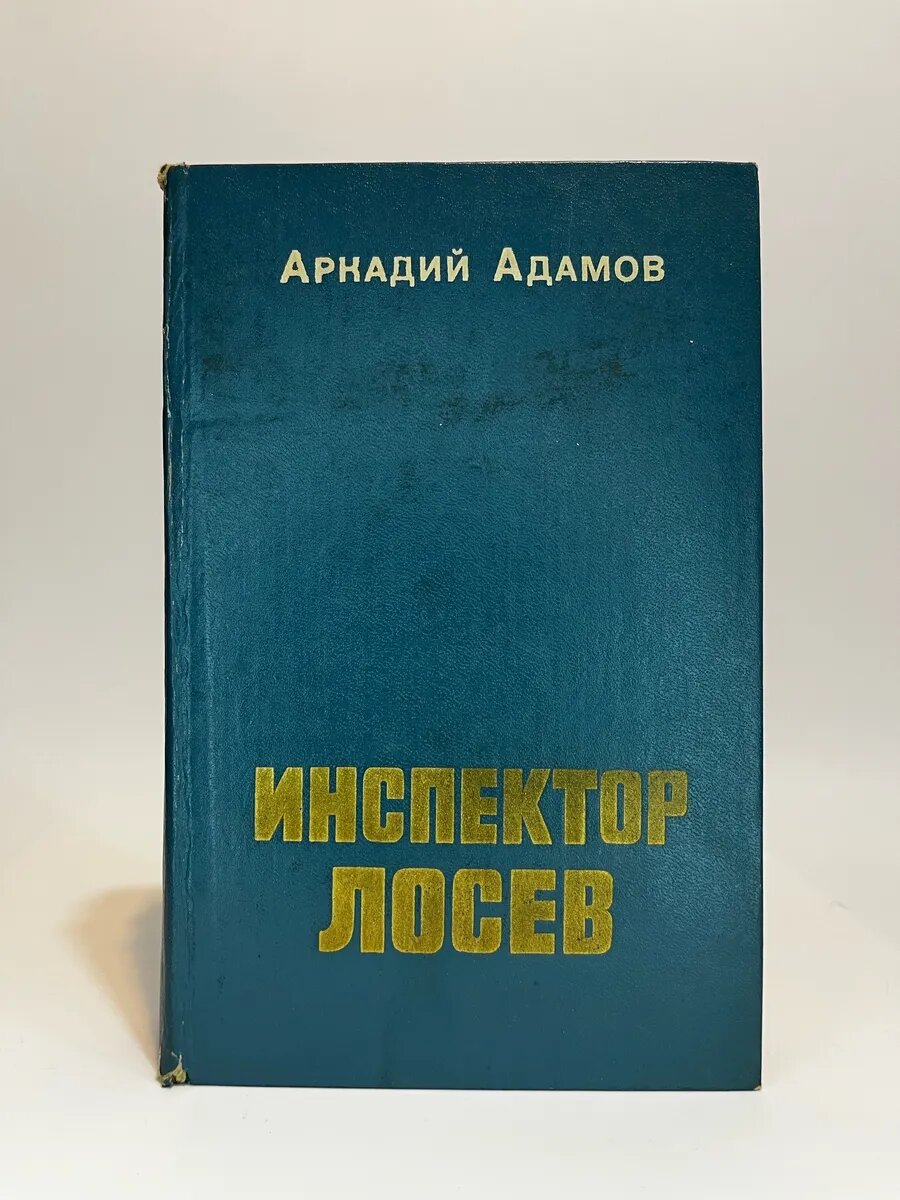 Аркадий Адамов. Инспектор Лосев. Дилогия
