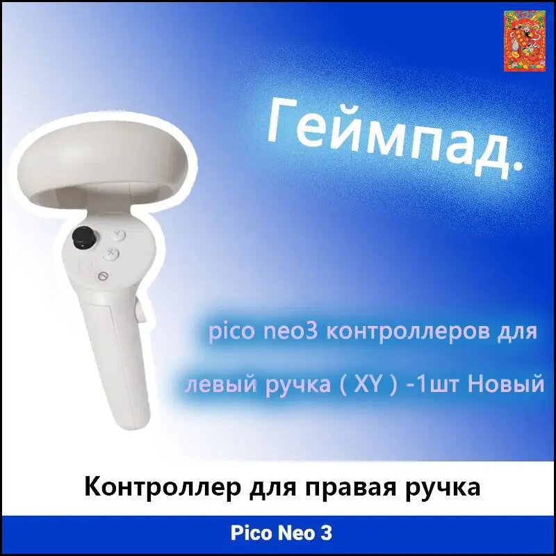 Pico neo3 контроллеров Motion Controller ( XY )Новый левый контроллер, изъятый из комплекта, без оригинальной упаковки.