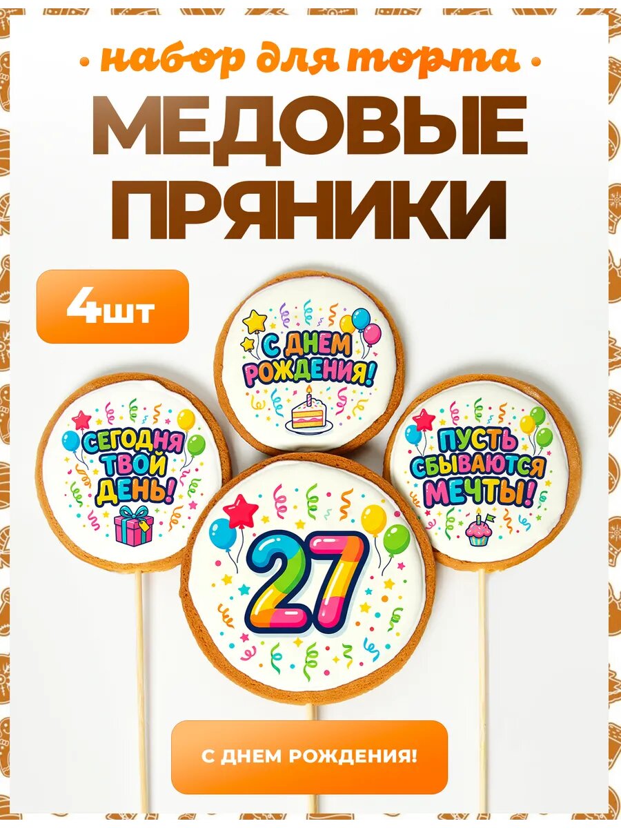 Пряники на торт. Цифра 27. 4 шт