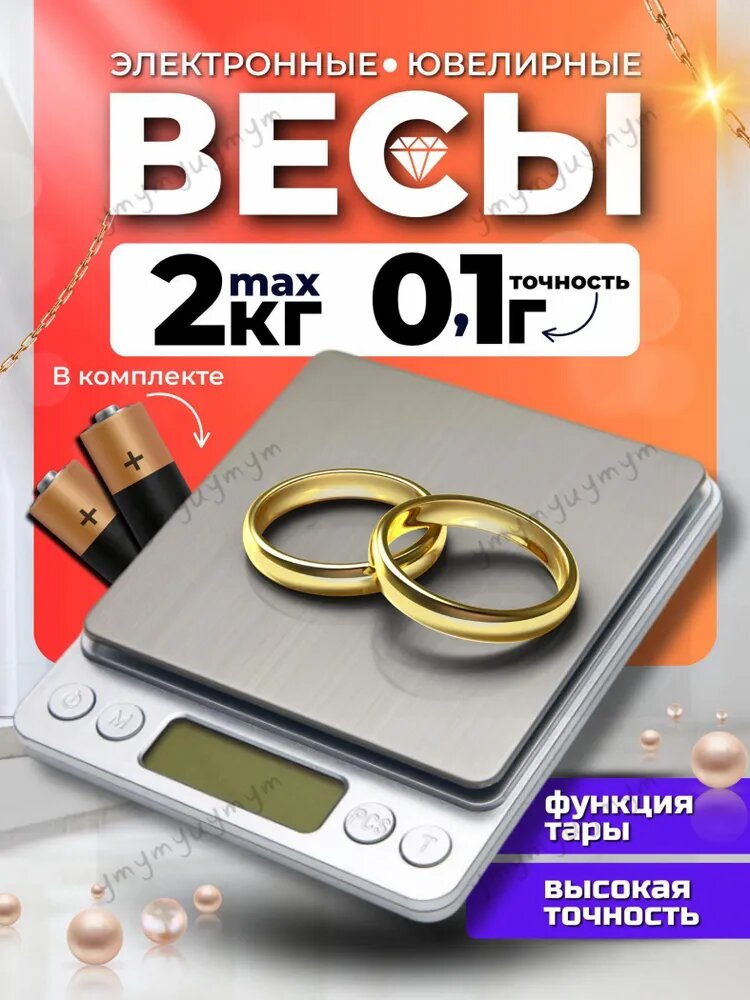 Ювелирные весы электронные с максимальной нагрузкой 2 кг и точностью 0.1 г