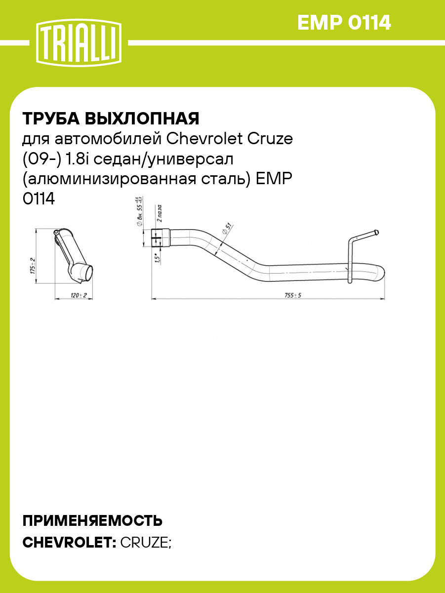 Труба выхлопная для автомобилей Chevrolet Cruze (09 ) 1.8i cедан/универсал (алюминизированная сталь) TRIALLI EMP 0114