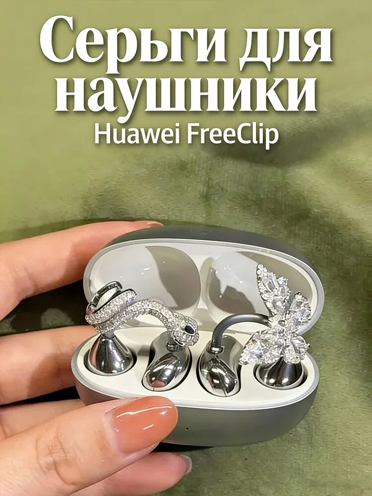 Серьги для наушники Huawei FreeClip, зажим для наушников/без наушников/металлическая конструкция