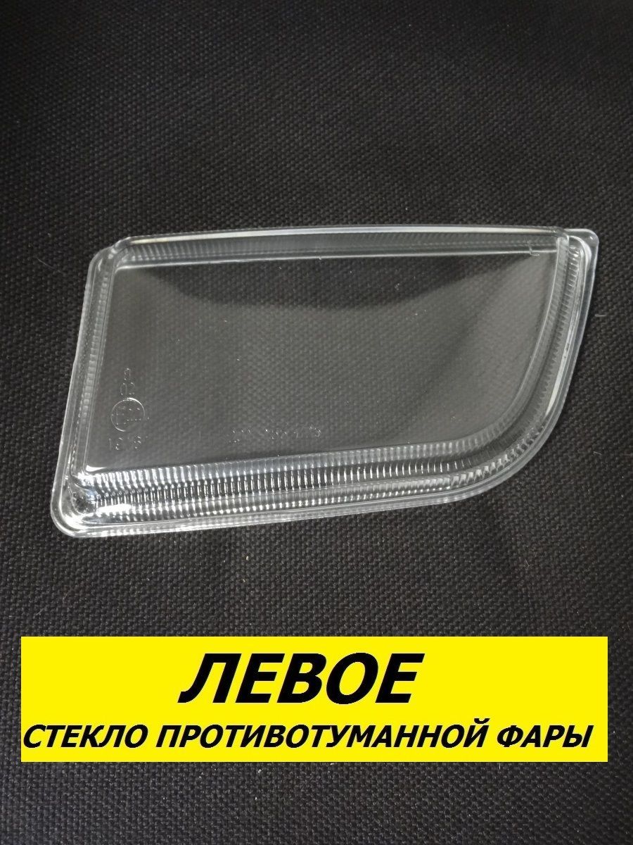 Стекло туманки ПТФ Левое Mazda Familia 1998-2003 года Мазда Фамилия