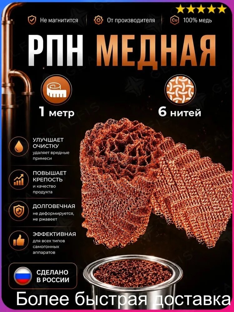 РПН 1 метр медная 6 нитей, м Регулярная проволочная насадка (насадка Панченкова)