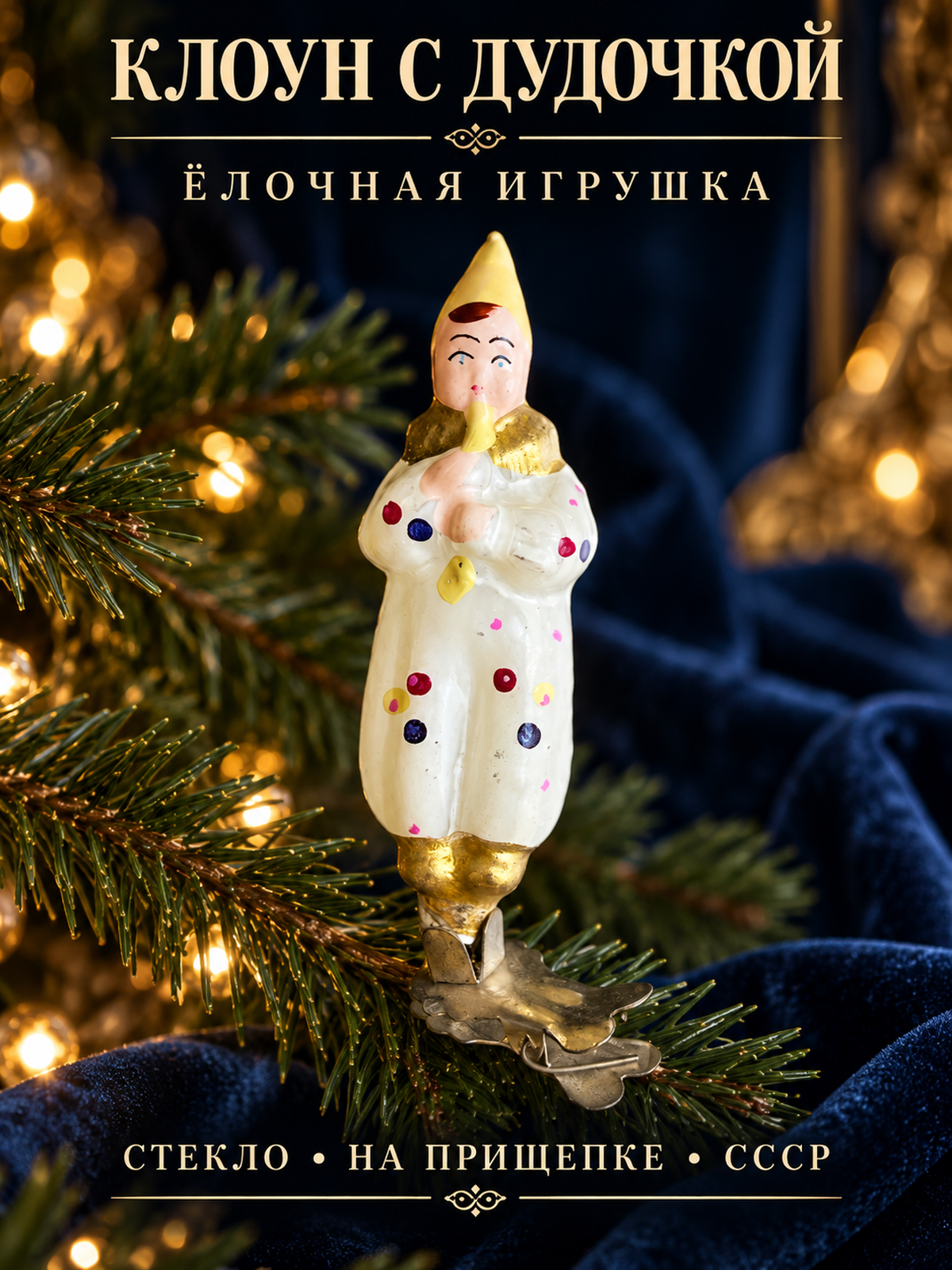 Ёлочная игрушка Клоун с дудочкой на прищепке, стекло, ручная роспись, винтаж СССР 1960-1990 гг