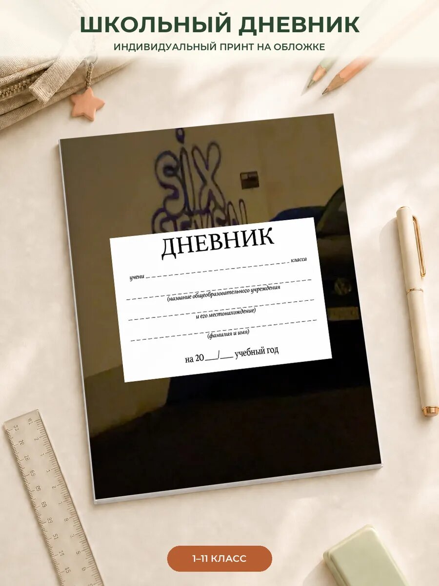 Школьный дневник с принтом Six Seven