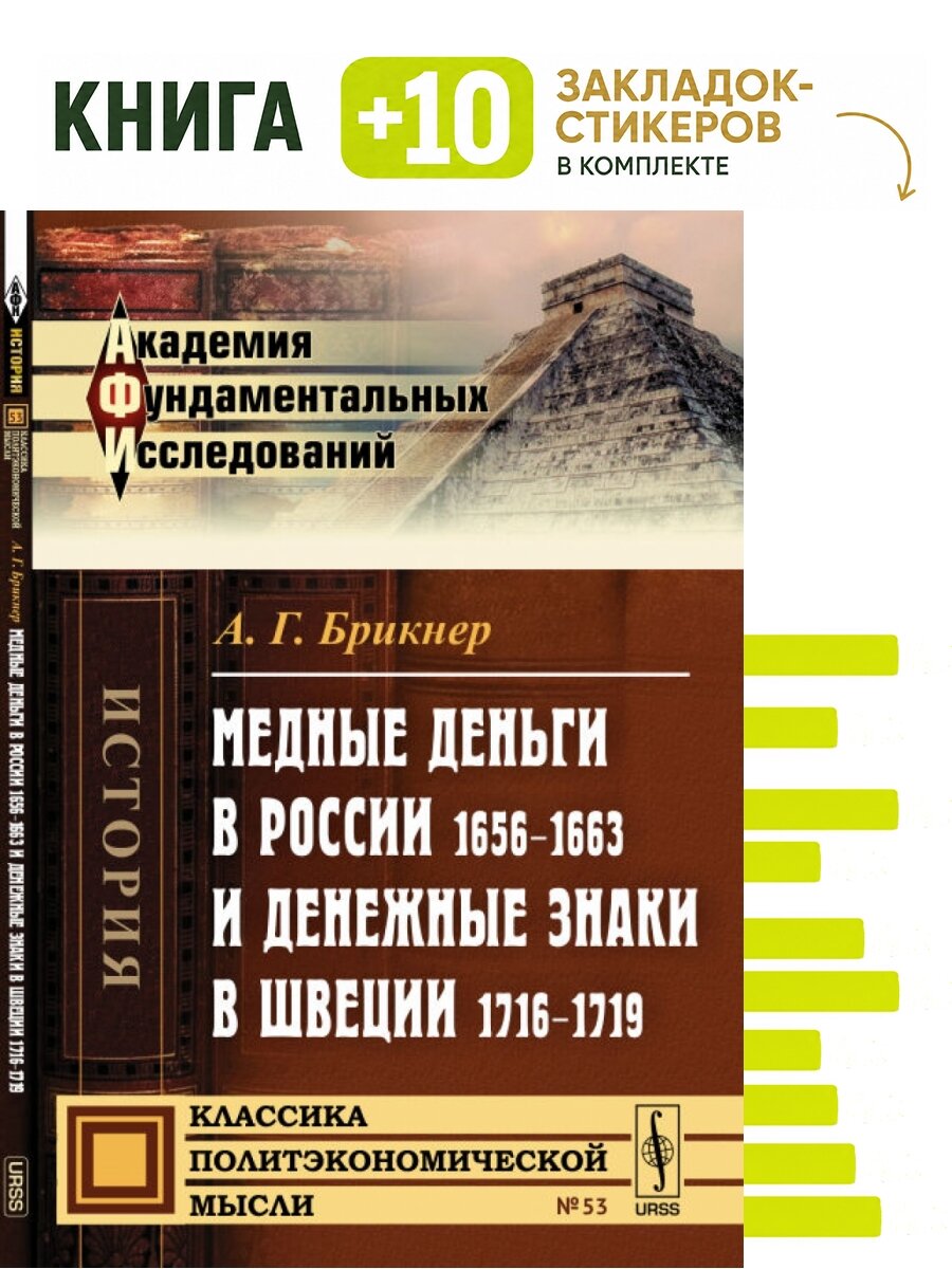 Медные деньги в России 1656-1663 и денежные знаки в Швеции 1716-1719. Выпуск №53. Комплект: книга + 10 закладок-стикеров