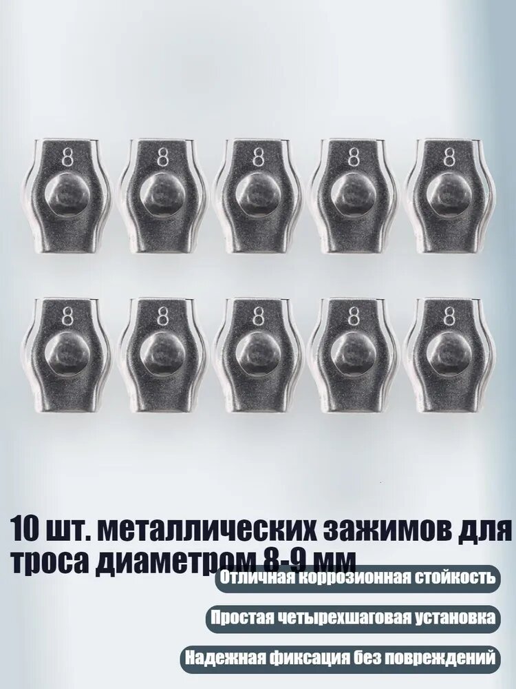 10 шт. металлических зажимов для троса диаметром 8-9 мм, - Одинарный зажим М 6