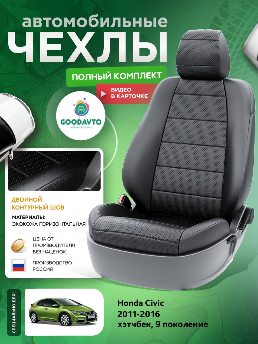 Чехлы Хонда Цивик (Honda Civic) 2011-2016 9 хэтчбек Экокожа Черный G1446-A1789 Good Avto