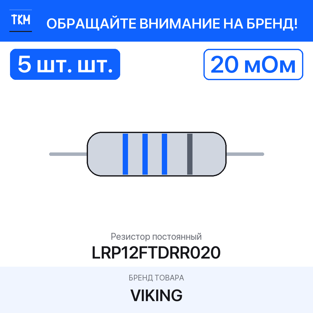 5 шт. Резистор постоянный LRP12FTDRR020 20 мОм VIKING