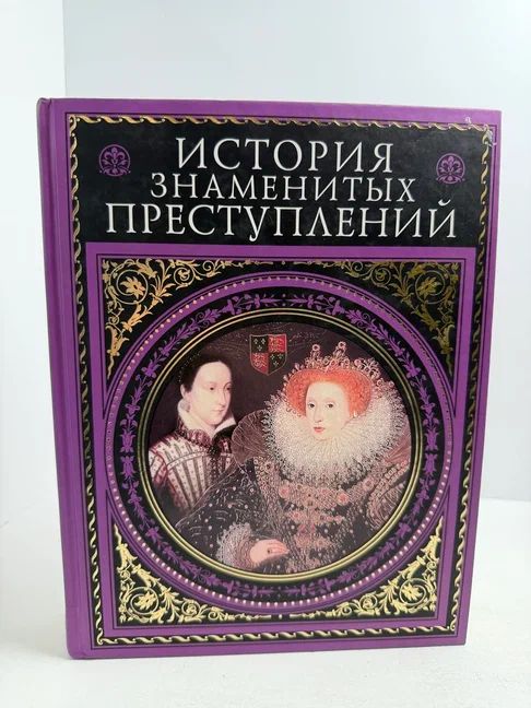 История знаменитых преступлений