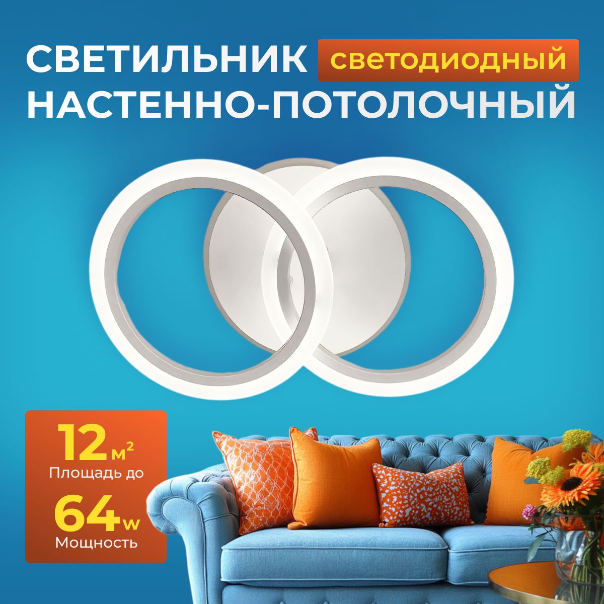 AWELUMIN Настенно-потолочный светильник, LED, 64 Вт