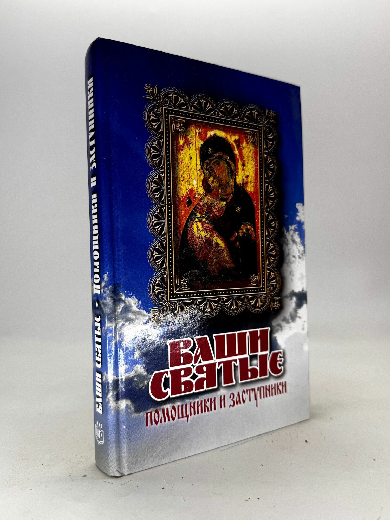 Книга «Ваши святые - помощники и заступники», Мир книги, Твердый переплет