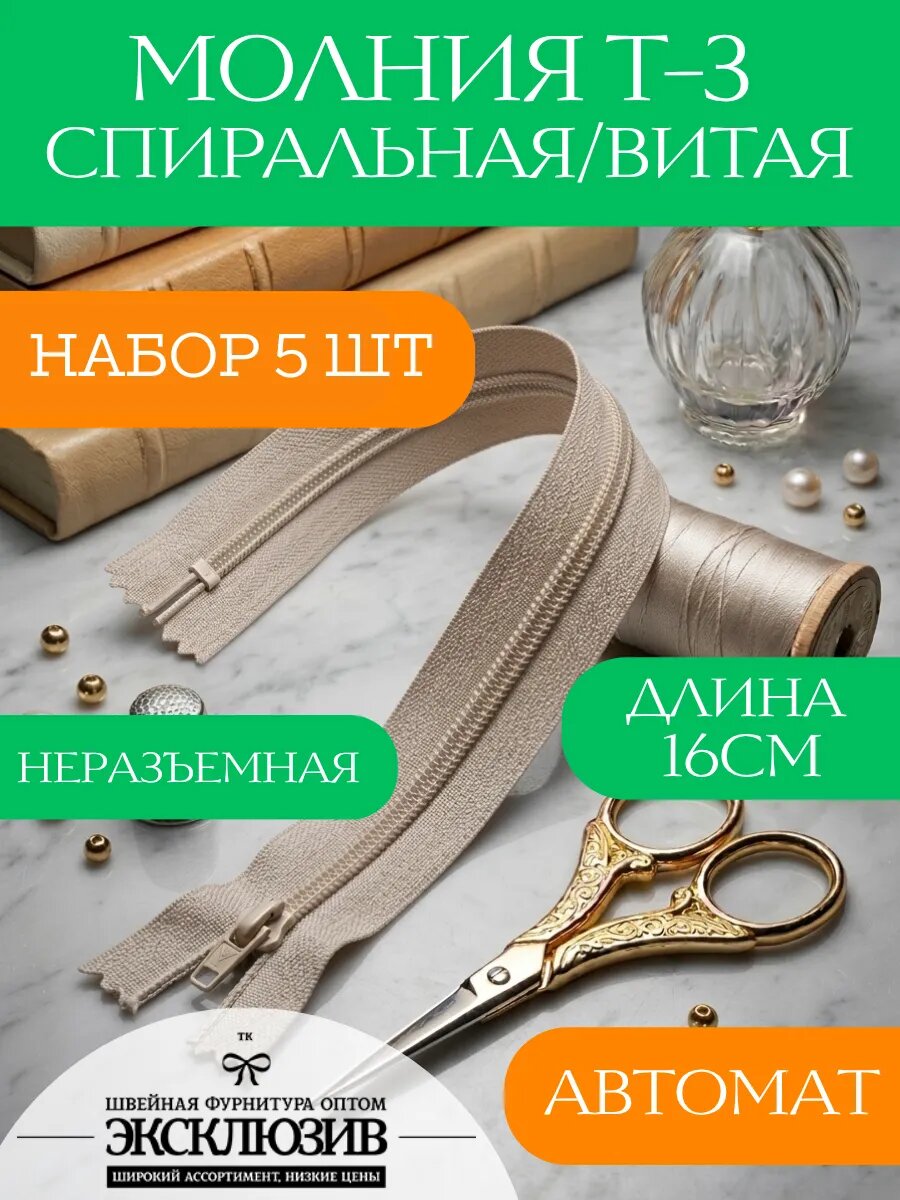 Молния 16 см витая Т3 неразъемная, 5 шт