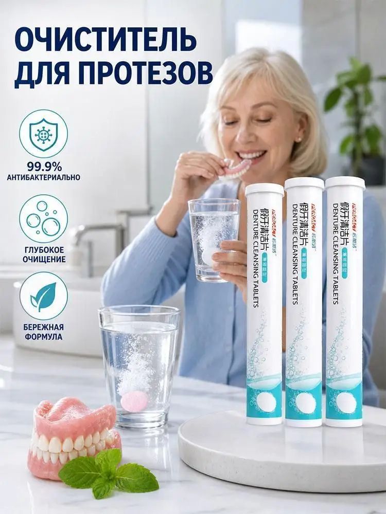 Таблетки для чистки зубных протезов, Глубокое удаление накипи,30 штук