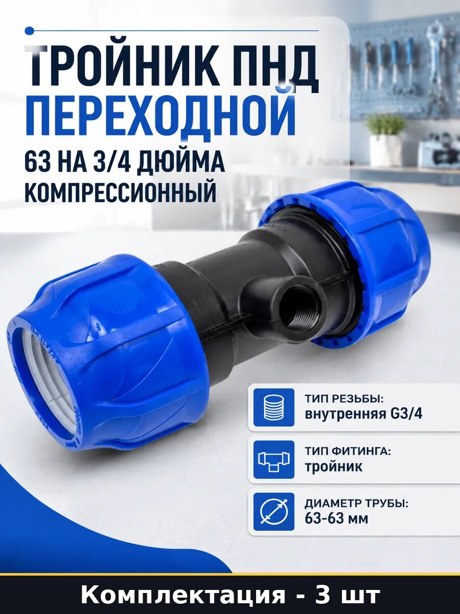Тройник компрессионный 63-3/4 дюйма внутренняя резьба, 3 шт