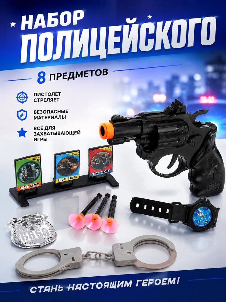 Набор полицейского "Тир", 8 предметов, игрушечного, детский, пластик