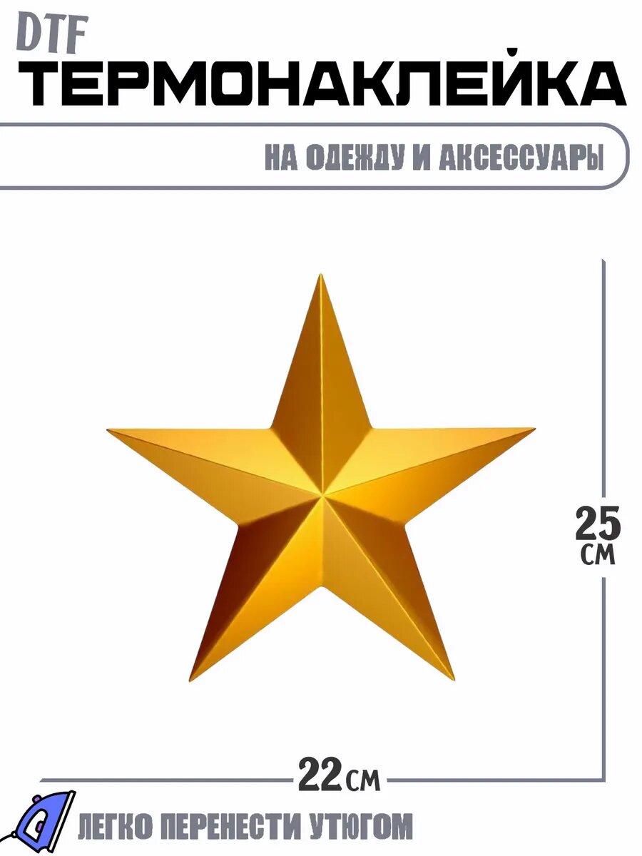 Термонаклейка звезда
