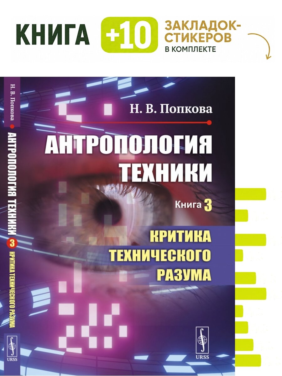 Антропология техники. Книга 3: критика технического разума. Комплект: книга + 10 закладок-стикеров