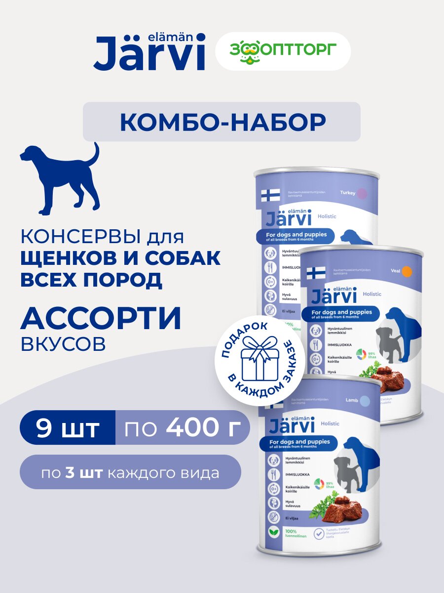 Комбо-набор Jarvi влажный корм для щенков и собак всех пород, ассорти вкусов, 400 г х 9 шт.