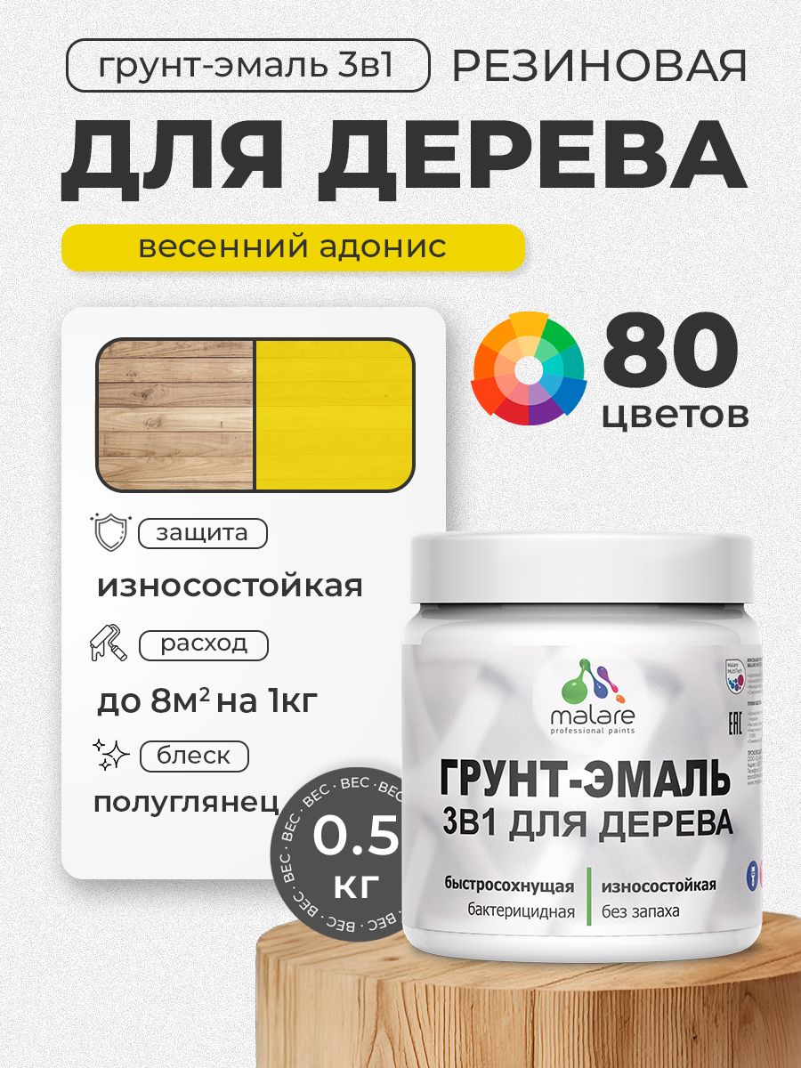 Резиновая Грунт-Эмаль 3 в 1 Malare для деревянных поверхностей/ краска по дереву с антисептическим эффектом/ быстросохнущая моющаяся без запаха полуглянцевая, весенний адонис, 0.5 кг