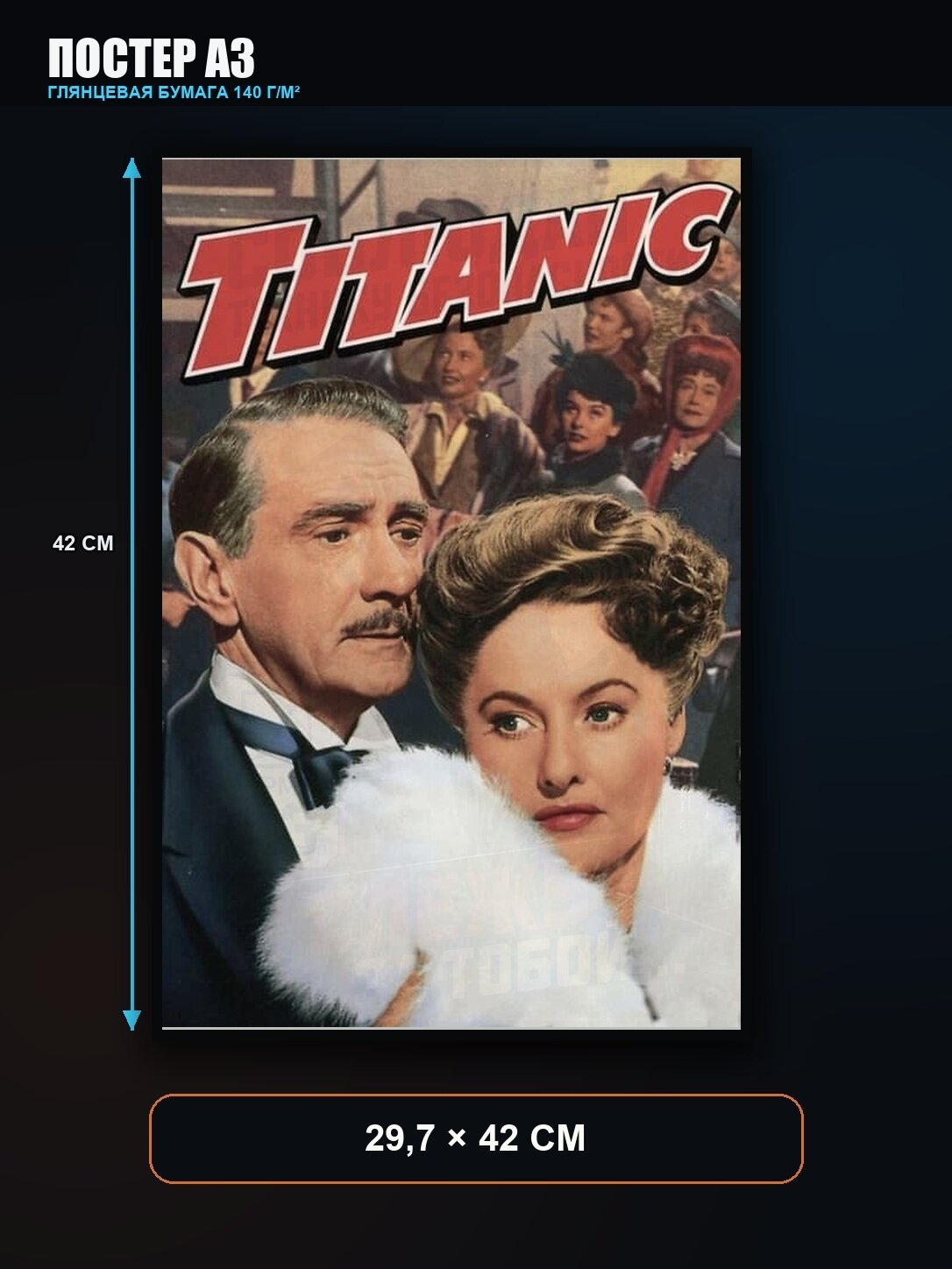 Постер Титаник
