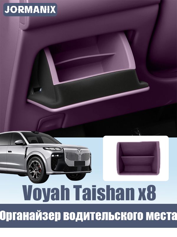 Voyah Taishan x8 Силиконовый органайзер водительской зоны, voyah taishan x8 аксессуары