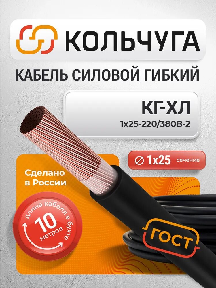 Силовой кабель КГ-ХЛ 1х25 мм кв, сварочный, 10 м