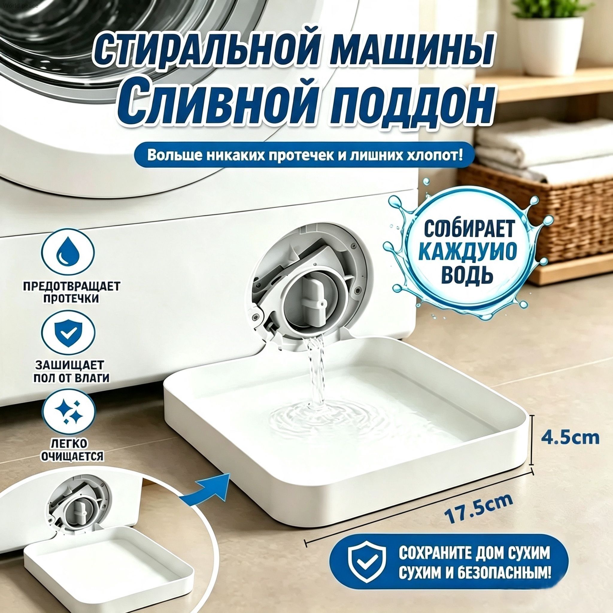 Поддон для слива воды из стиральной машины, эффективно предотвращающий разлив воды на пол; запасная деталь для стиральной техники с герметичной конструкцией, Слив-перелив
