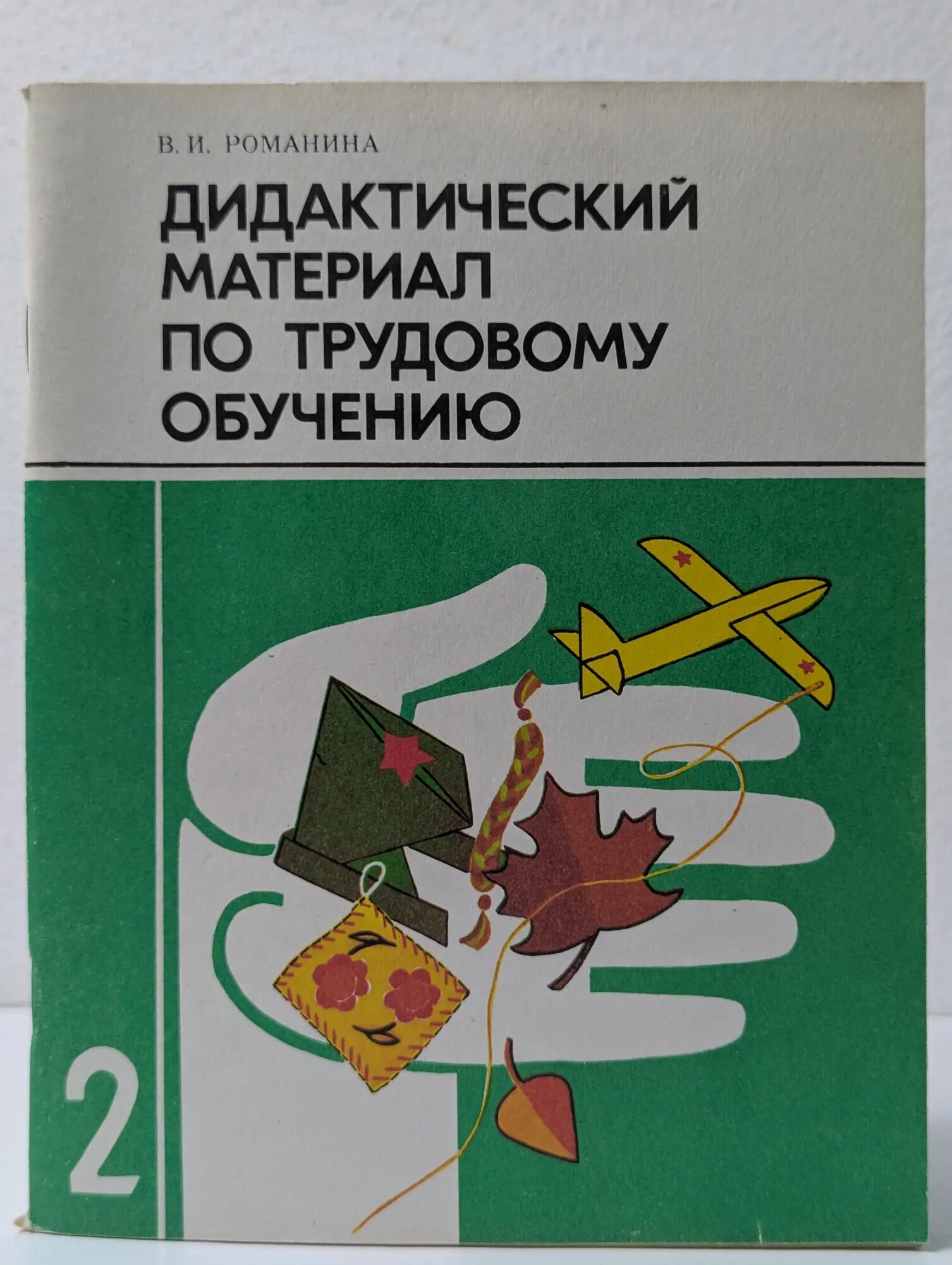 Дидактический материал по трудовому обучению. 2 класс Романина Валентина Ивановна 1990
