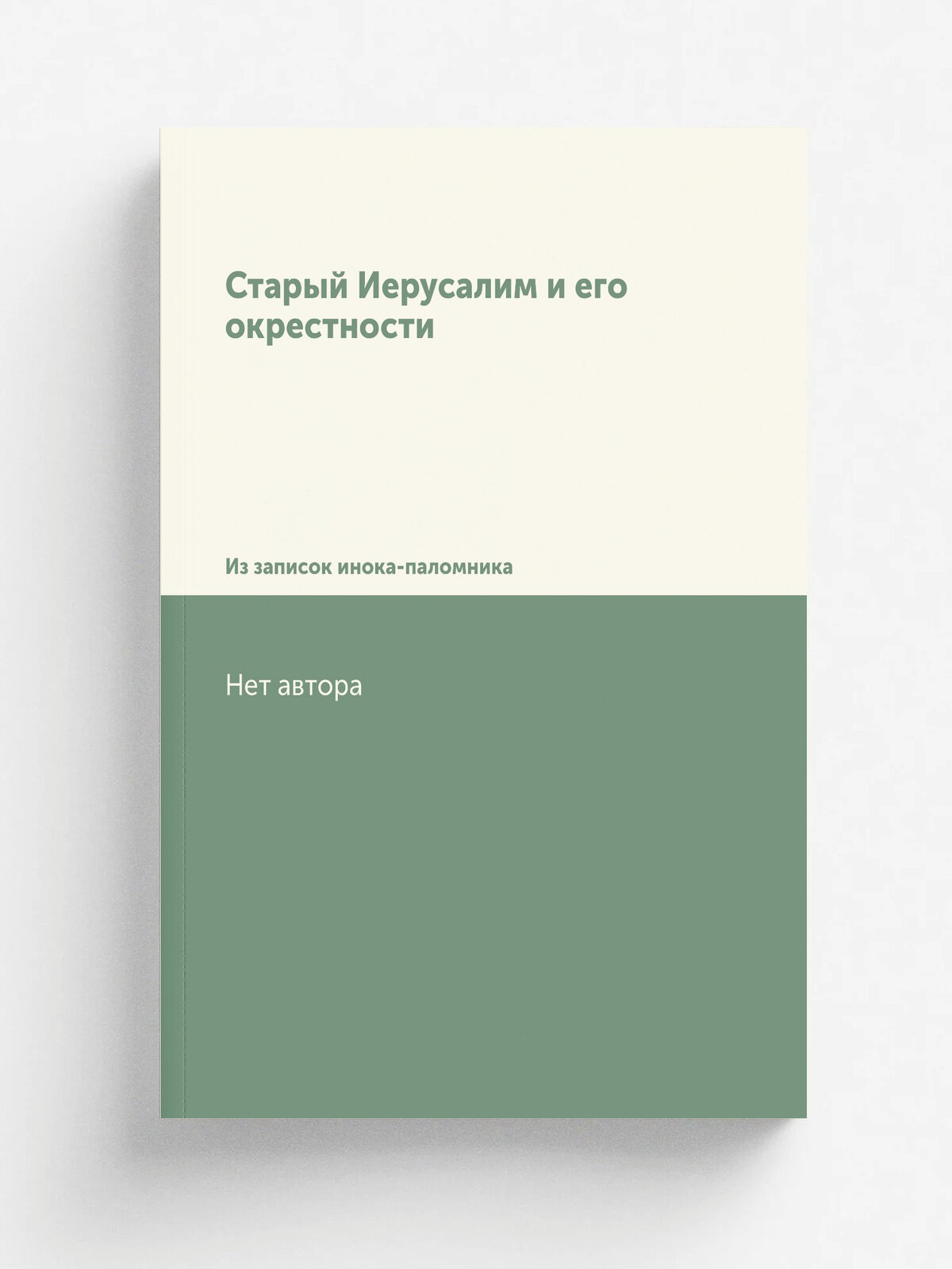 Старый Иерусалим и его окрестности. Из записок инока-паломника