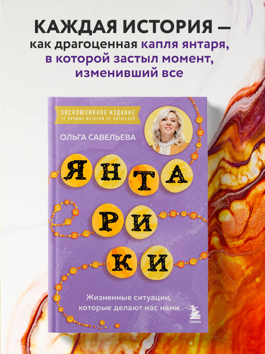 Савельева О. А. Янтарики. Жизненные ситуации, которые делают нас нами (эксклюзивное издание)