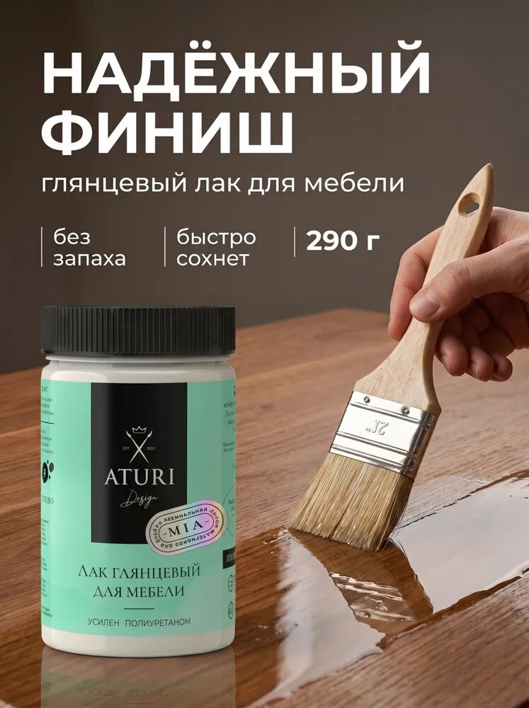 Акриловый лак для мебели глянцевый Mia Aturi Design, 290 г без запаха