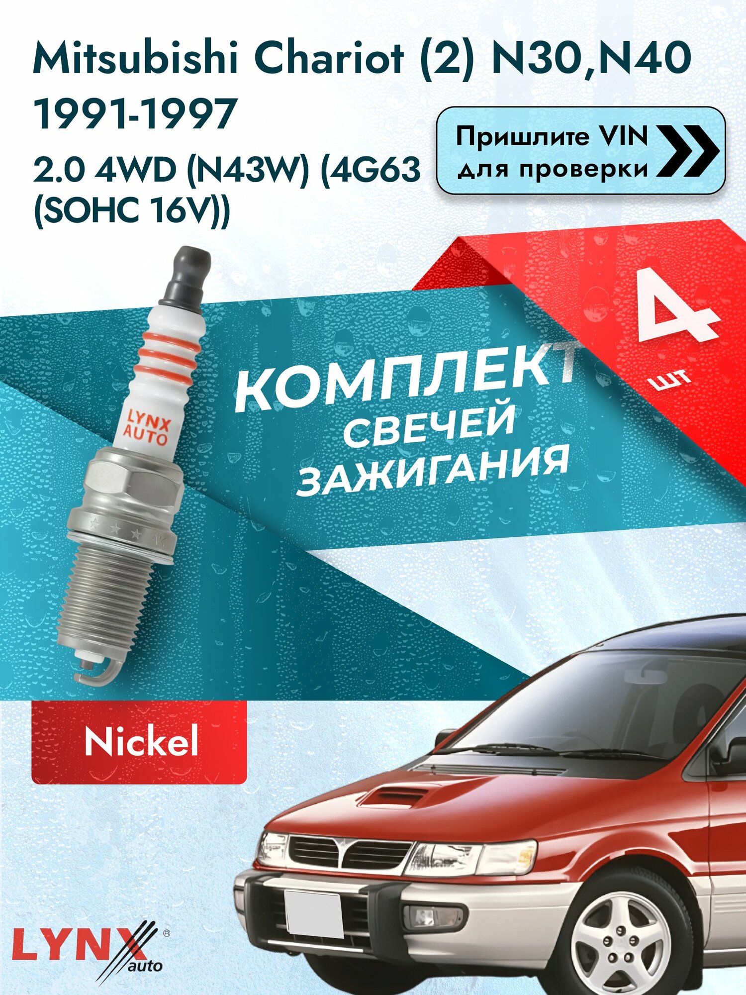 Свечи зажигания для Mitsubishi Chariot (2) N30, N40, комплект 4 шт / 1991 1992 1993 1994 1995 1996 1997 1998 / Двигатель 2.0 4WD (N43W) (4G63 (SOHC 16V)) 4G63 (SOHC 16V), 4G63 (SOHC 8V) SР-329 LYNXauto