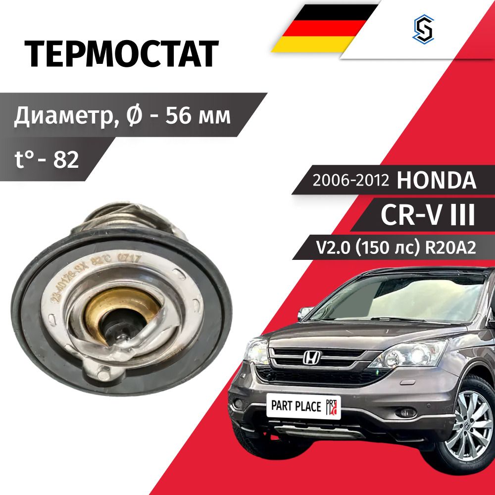 Термостат с прокладкой Honda CR-V (3) RE5 V2.0 150лс R20A2 2006 - 2012, 1 шт STELLOX