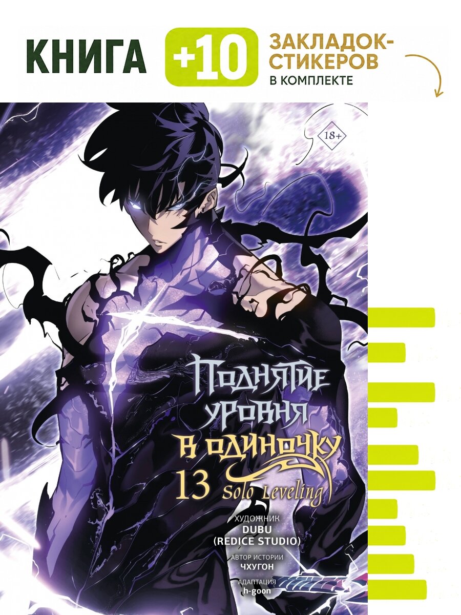 Поднятие уровня в одиночку. Solo Leveling. Том 13 (вебтун). Комплект: книга + 10 закладок-стикеров