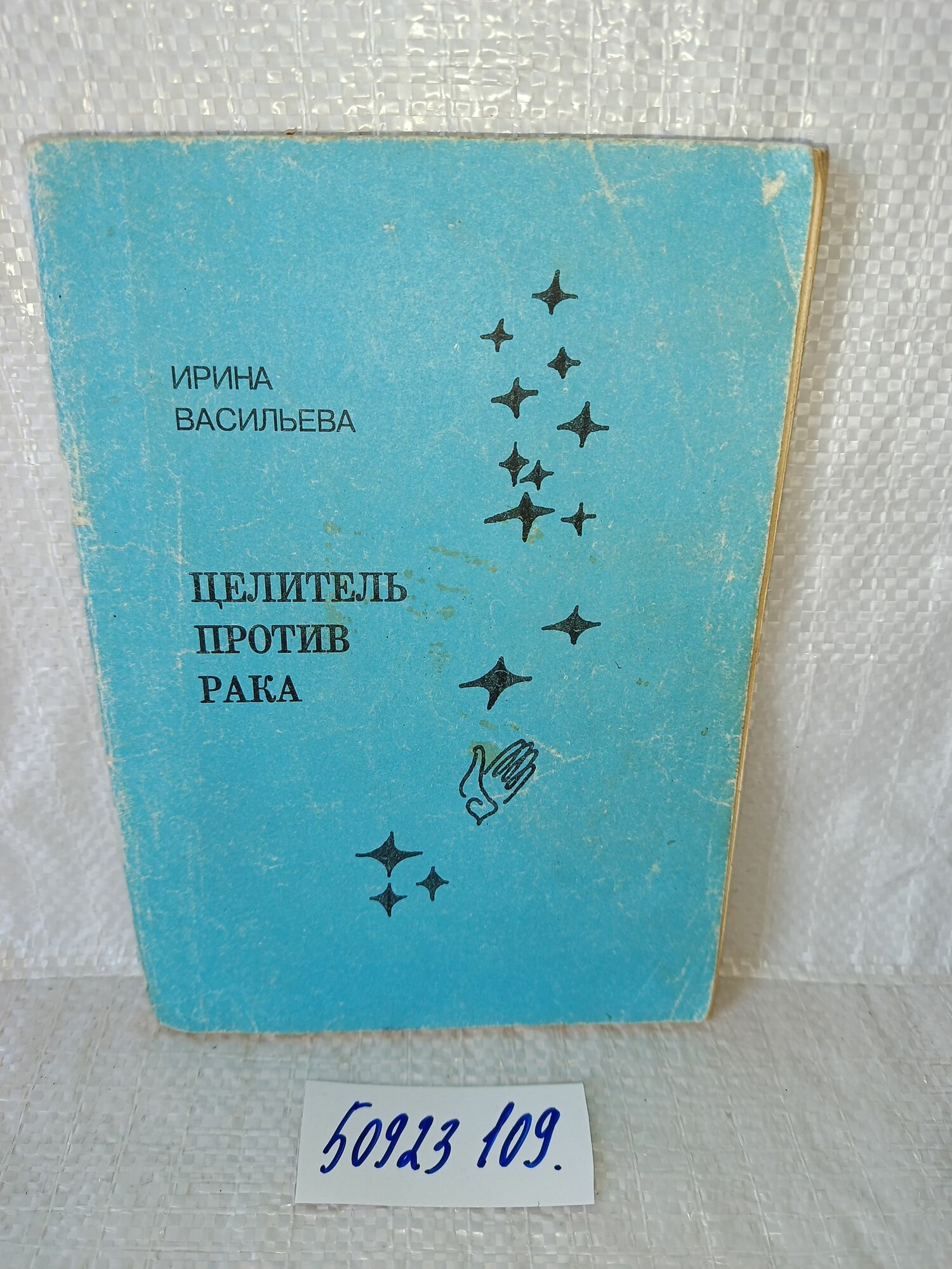 Ирина Васильева. Целитель против рака.