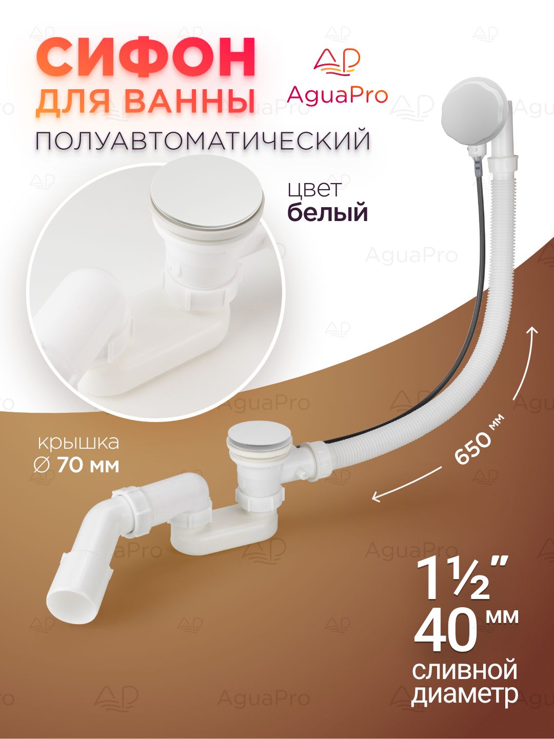 Сифон для ванны белый глянцевый, полуавтомат с тросиком AguaPro, сифон сантехнический