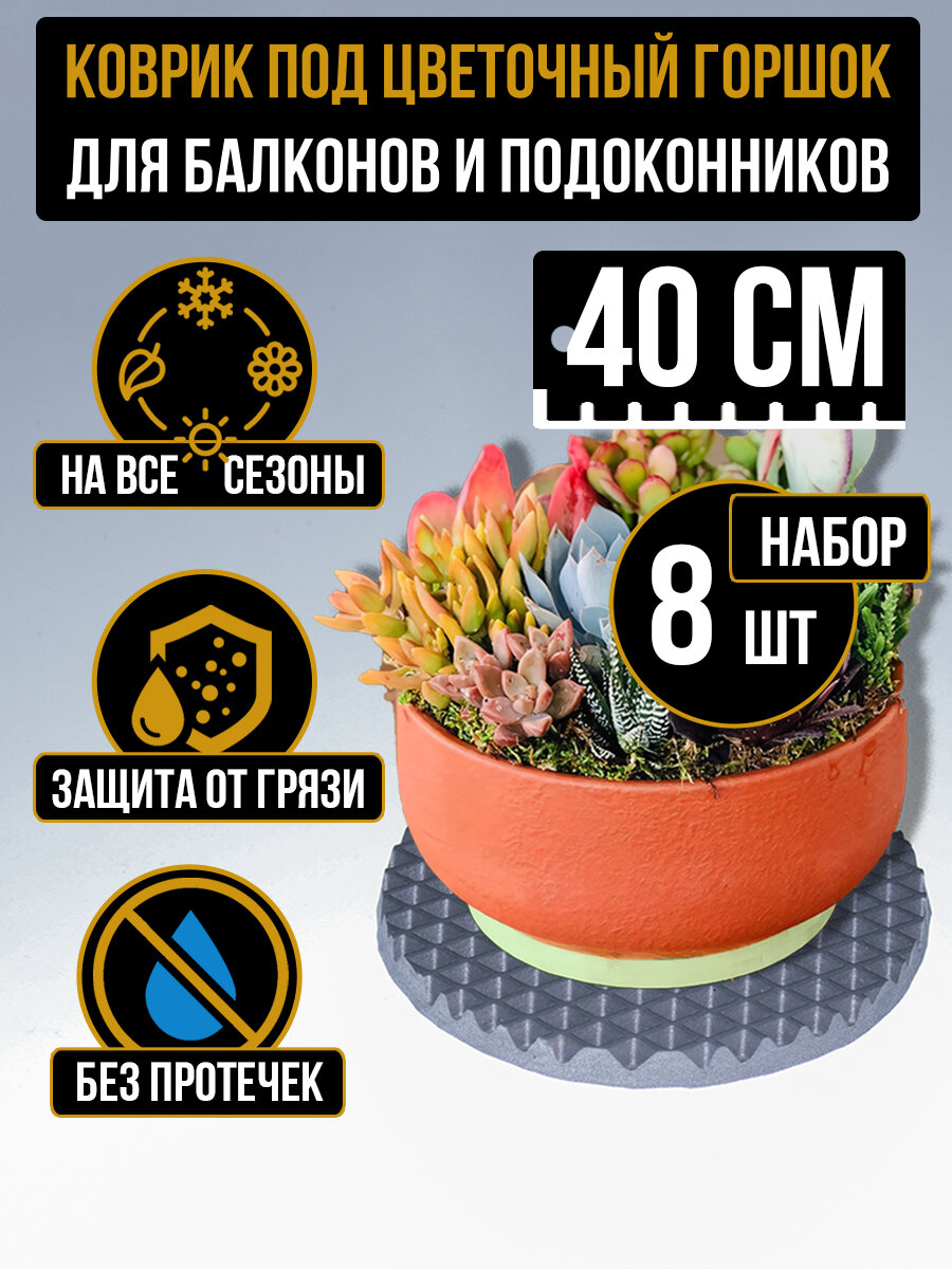 Коврик поддон под цветочный горшок кашпо 40x40 8шт
