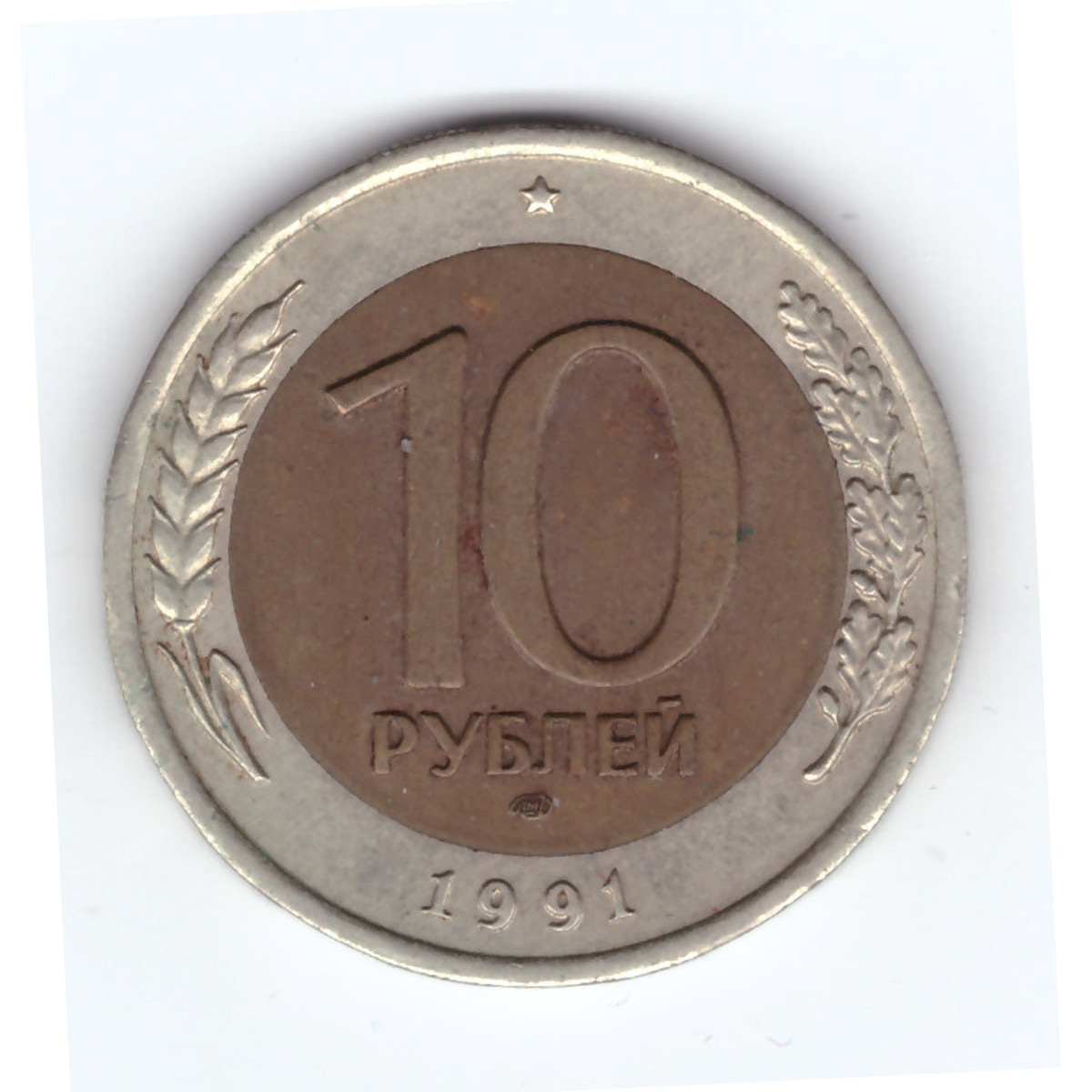 10 рублей 1991 года лмд (биметалл) гкчп VF